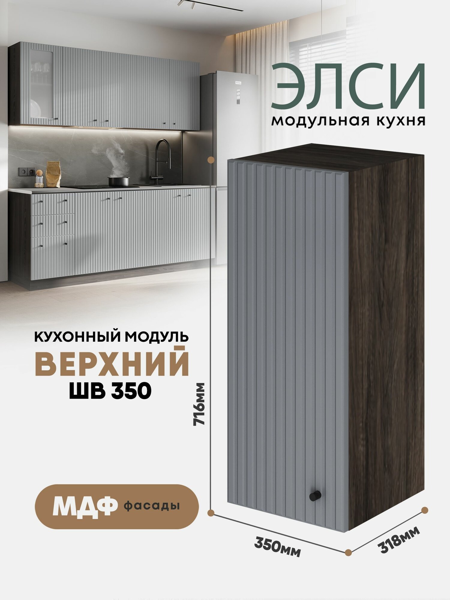 Кухонный навесной модуль "Элси" ШВ 350 (Пепельный шелк / Орех ликата) высота 71.6см