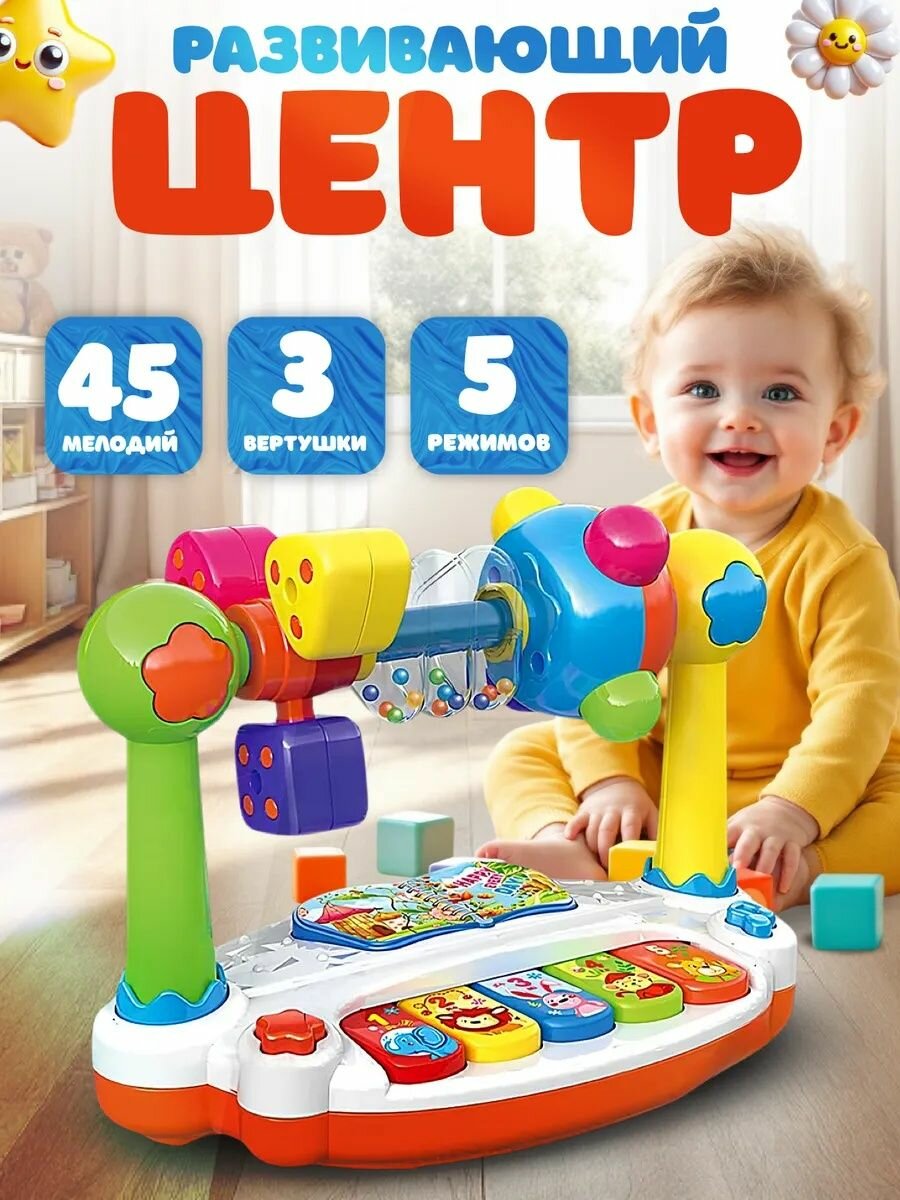 Музыкальный интерактивный игровой центр развивающая игрушка для малышей