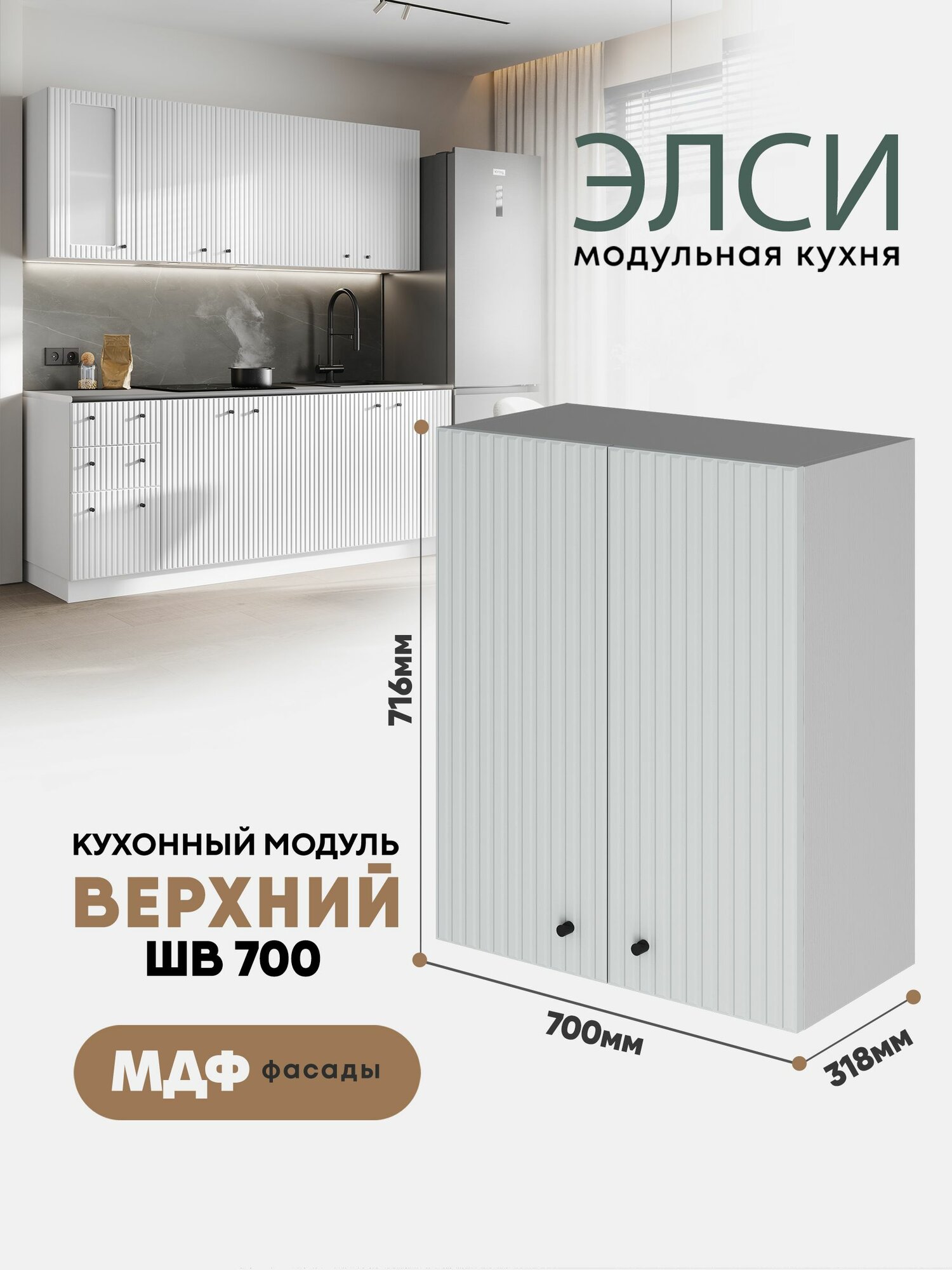 Кухонный навесной модуль "Элси" ШВ 700 (Белый бархат / Белый) высота 71.6см