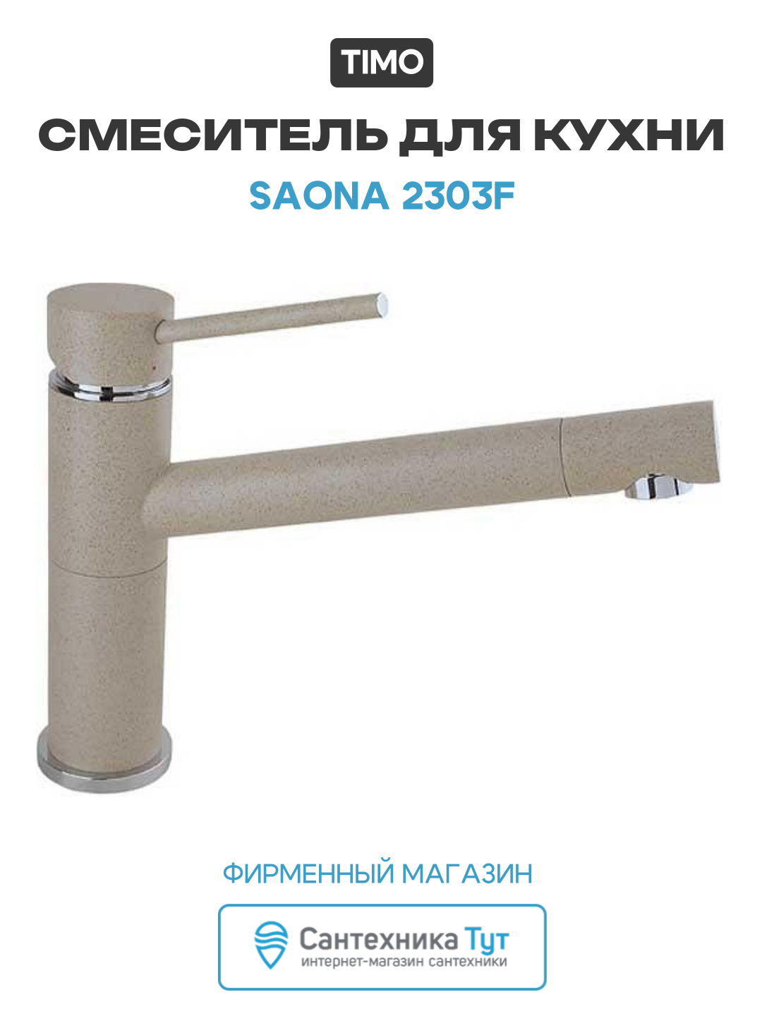 Смеситель для кухни Timo Saona 2303F Песочный, современный стиль