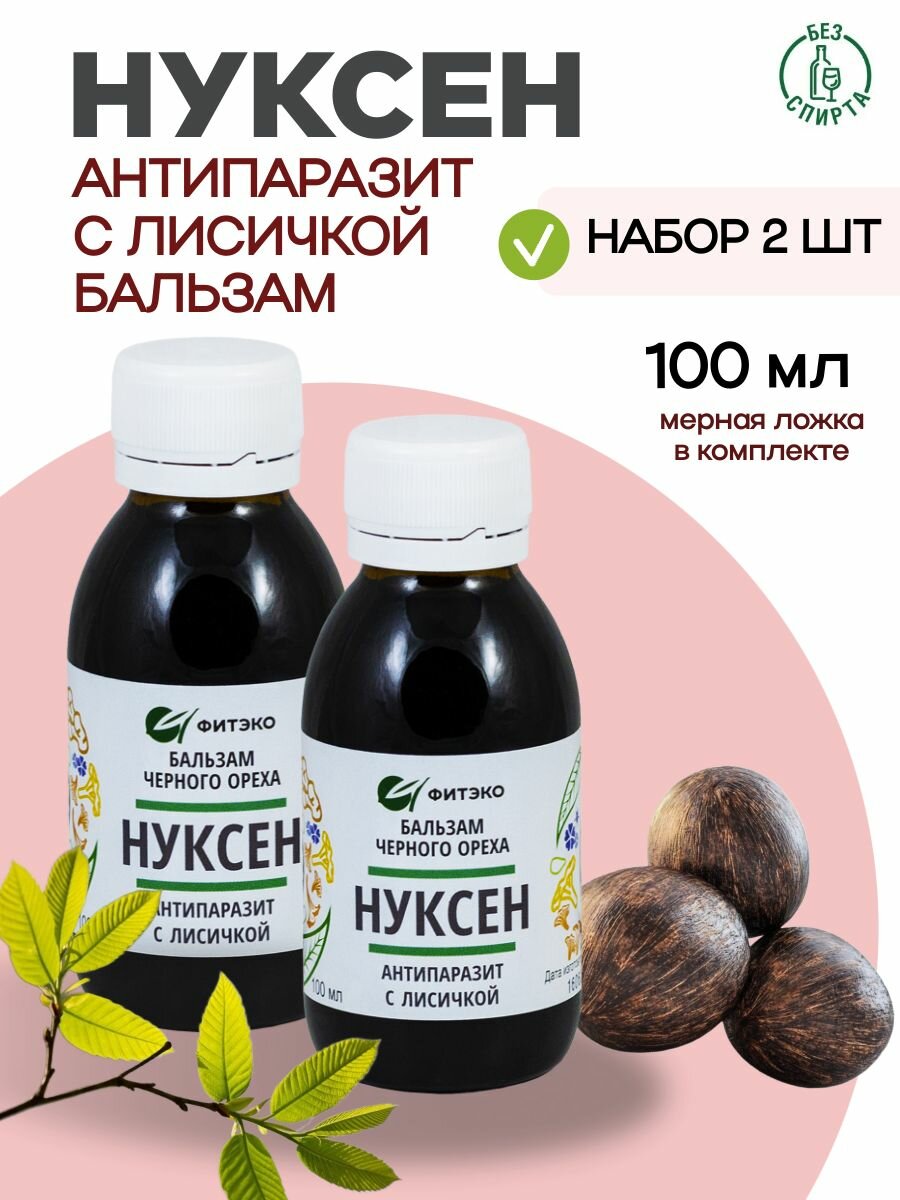 Бальзам Черного Ореха Набор 2 шт "Нуксен Антипаразит с Лисичкой", 200 мл - "Фитэко" / для Иммунитета