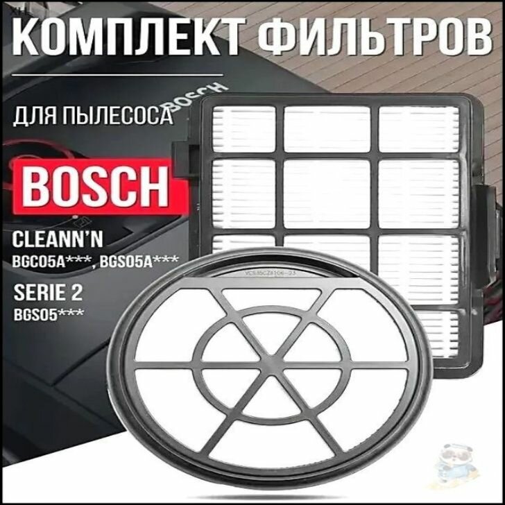 Комплект фильтров для пылесосов Bosch BGC05A220A BGC05A322 BGC05AAA1 BGC05AAA2 BGC05X20GB, BGS05A220 BGS05A221 BGS05A222 BGS05A225 BGS05A320, BGS05A322 BGS05AAA1 BGS05AAA2 BGS05X240