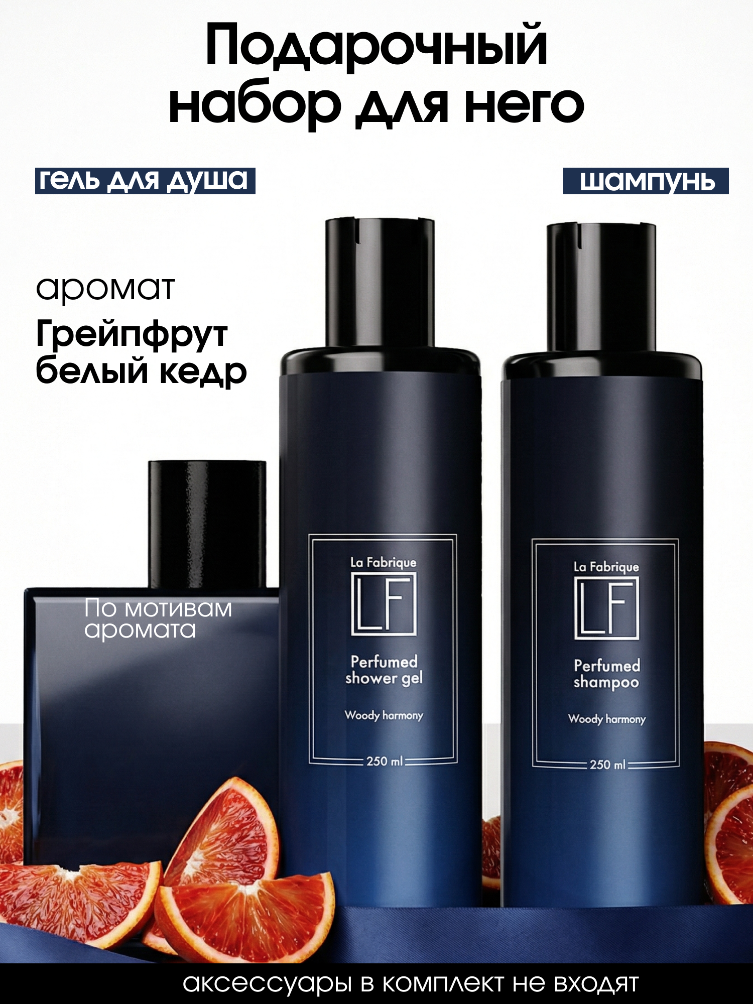 La Fabrique, подарочный набор: мужской гель для душа и шампунь, аромат "Грейпфрут, перец и сандал", 2x250 мл