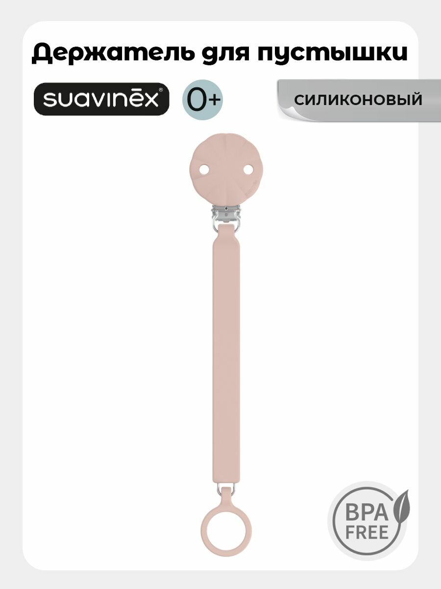 Держатель для соски- пустышки Suavinex, силиконовый, розовый нюд, 1шт.
