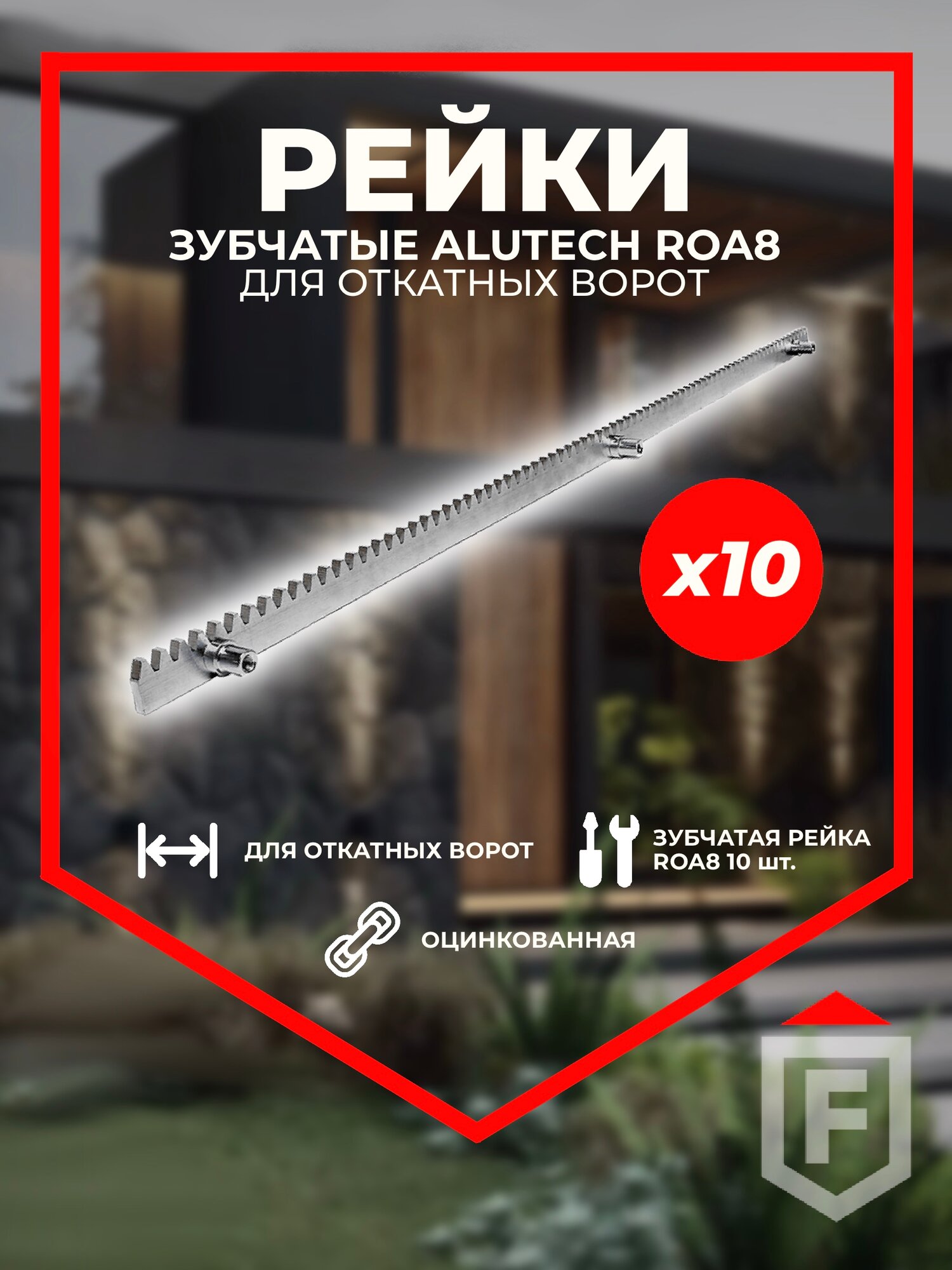 Комплект из 10 штук зубчатых реек ALUTECH ROA8 для откатных ворот