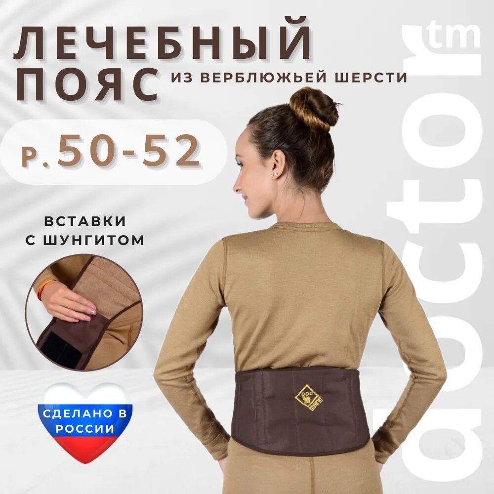 021624-кор-3XLПояс-корсет "Doctor Шунгит" из верблюжьей шерсти с шунгитовыми вставками, Коричневый, 3XL