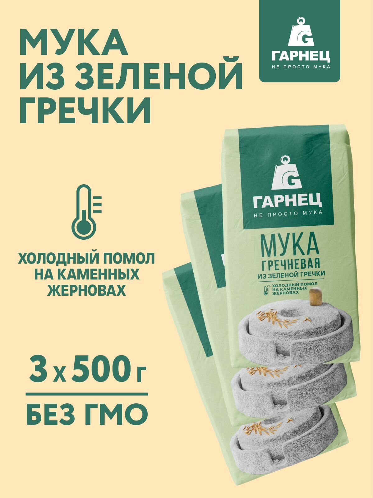 Мука из зеленой гречки цельнозерновая гарнец 3 x 500 г