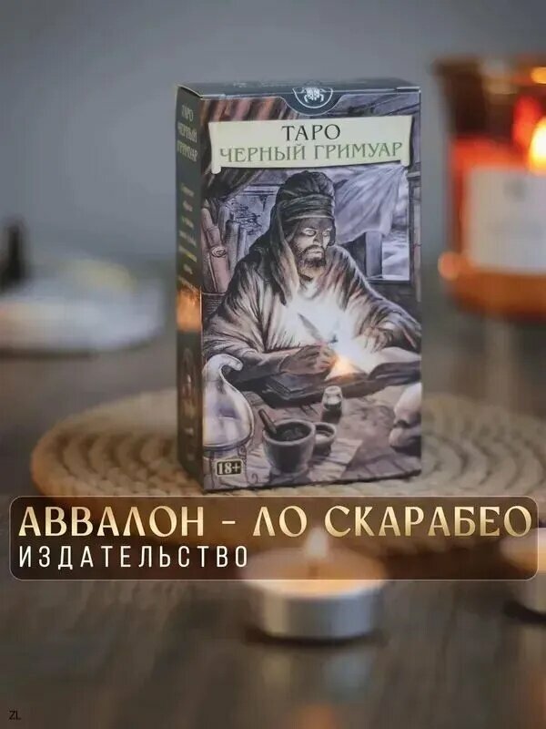 Карты Таро Черный Гримуар Некрономикон + русская инструкция
