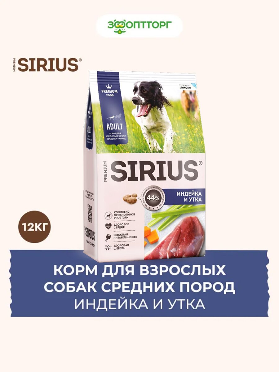 Сухой корм Sirius для взрослых собак средних пород Индейка и утка, 12 кг.