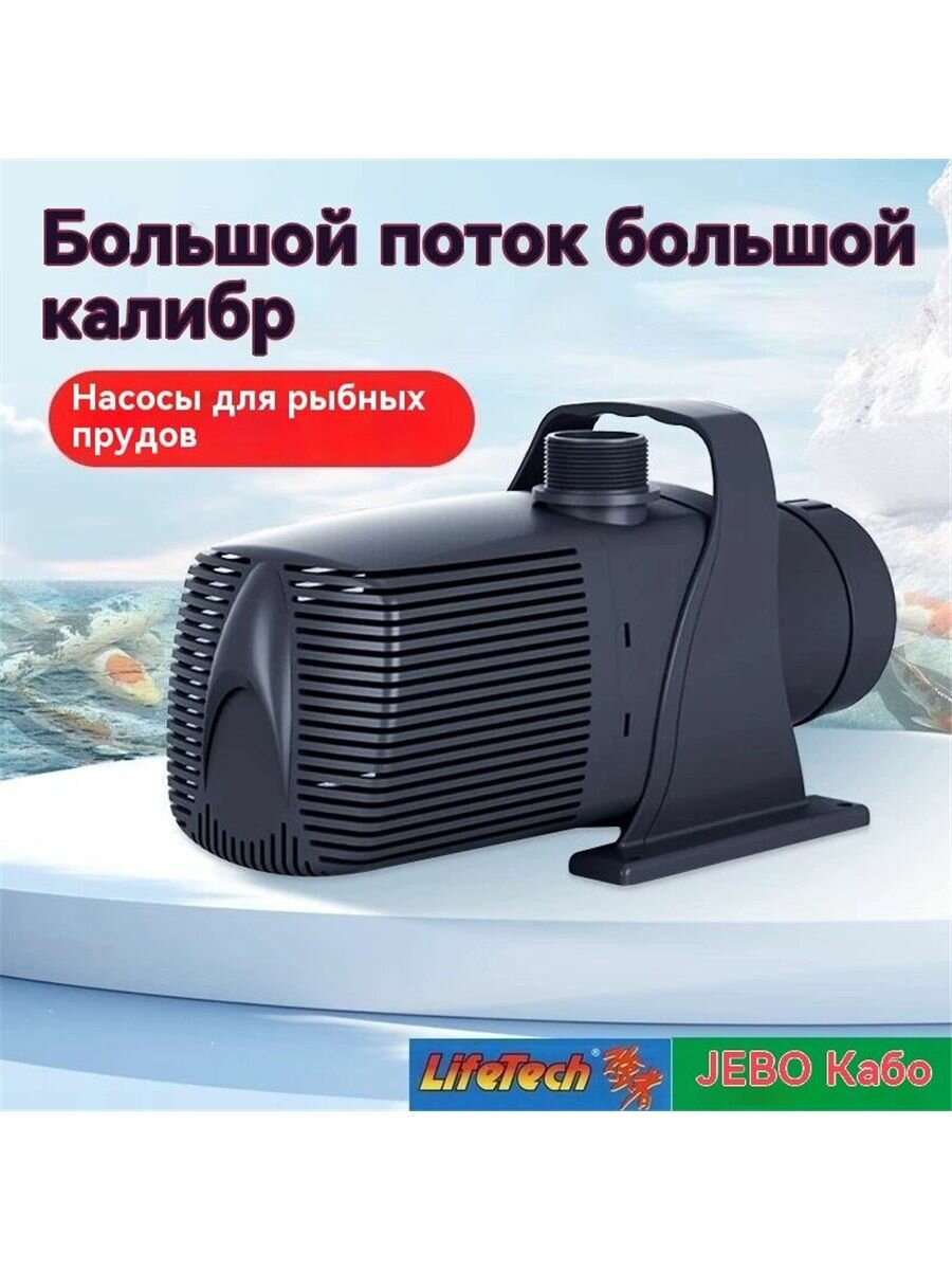 Погружной насос-амфибия для садового пруда JEBO lifetech SP-630 700 Вт 29000Л/ч, высота откачки 12 м, длина шнура питания 8 м