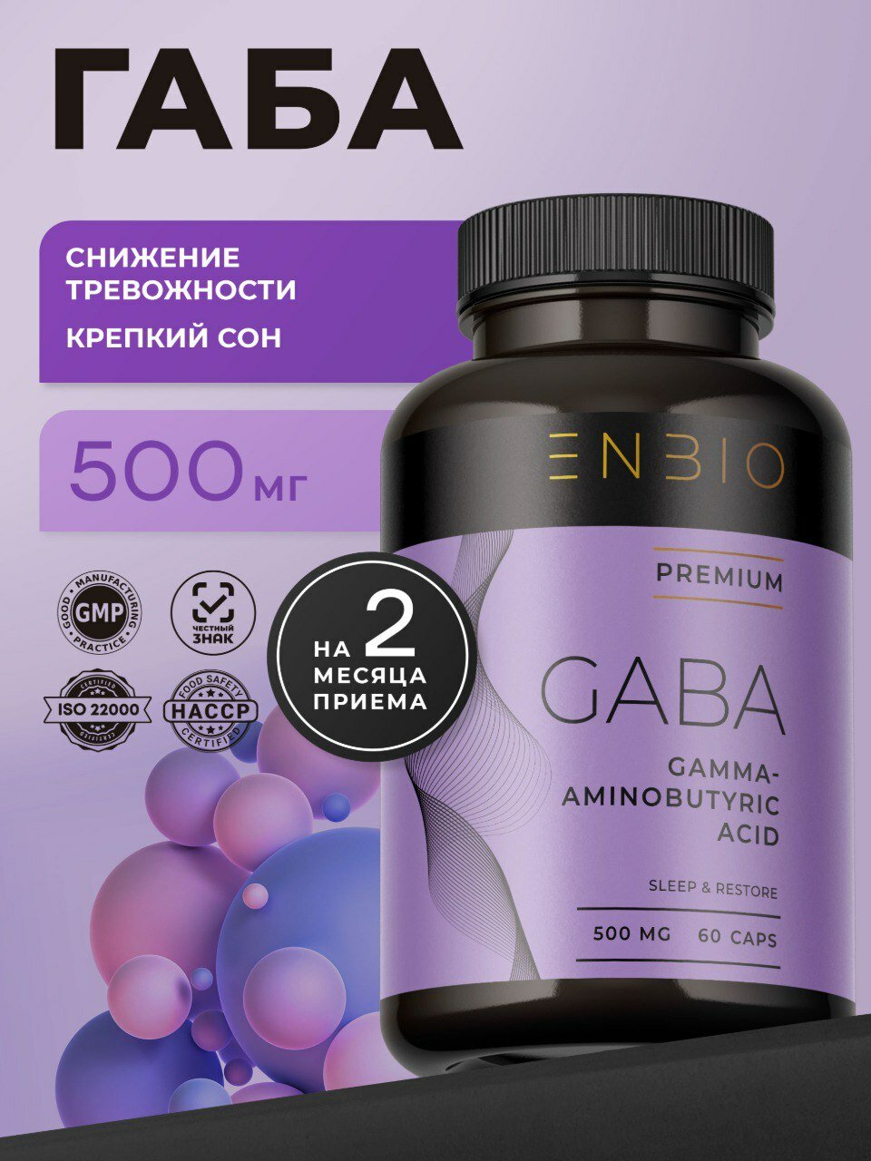 Витаминный комплекс Enbio GABA, для глубокого сна без тревоги, 500мг, 60 капсул