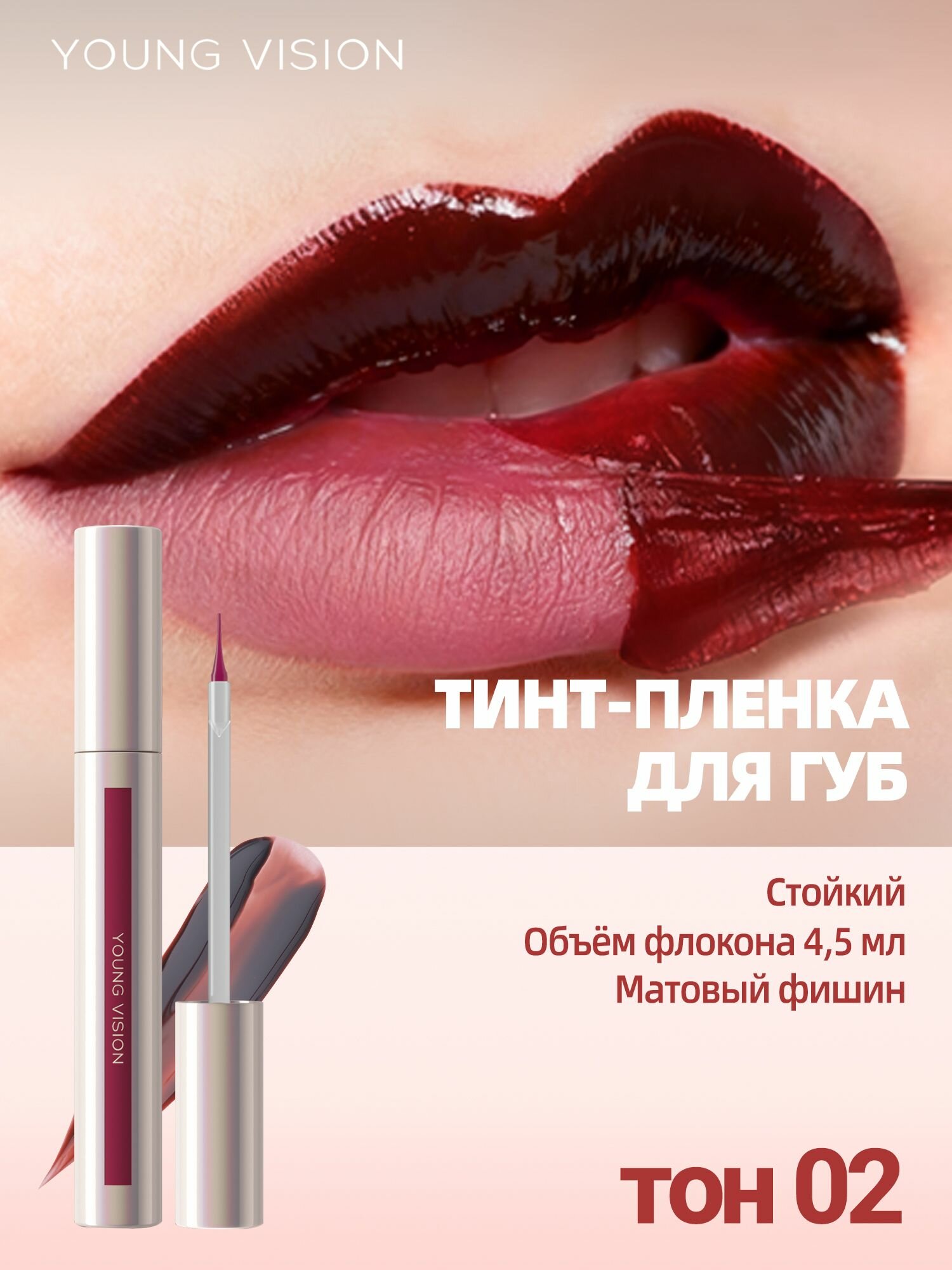 Тинт для губ оттеночный 2 в 1 матовый стойкий пигментированный долговременный