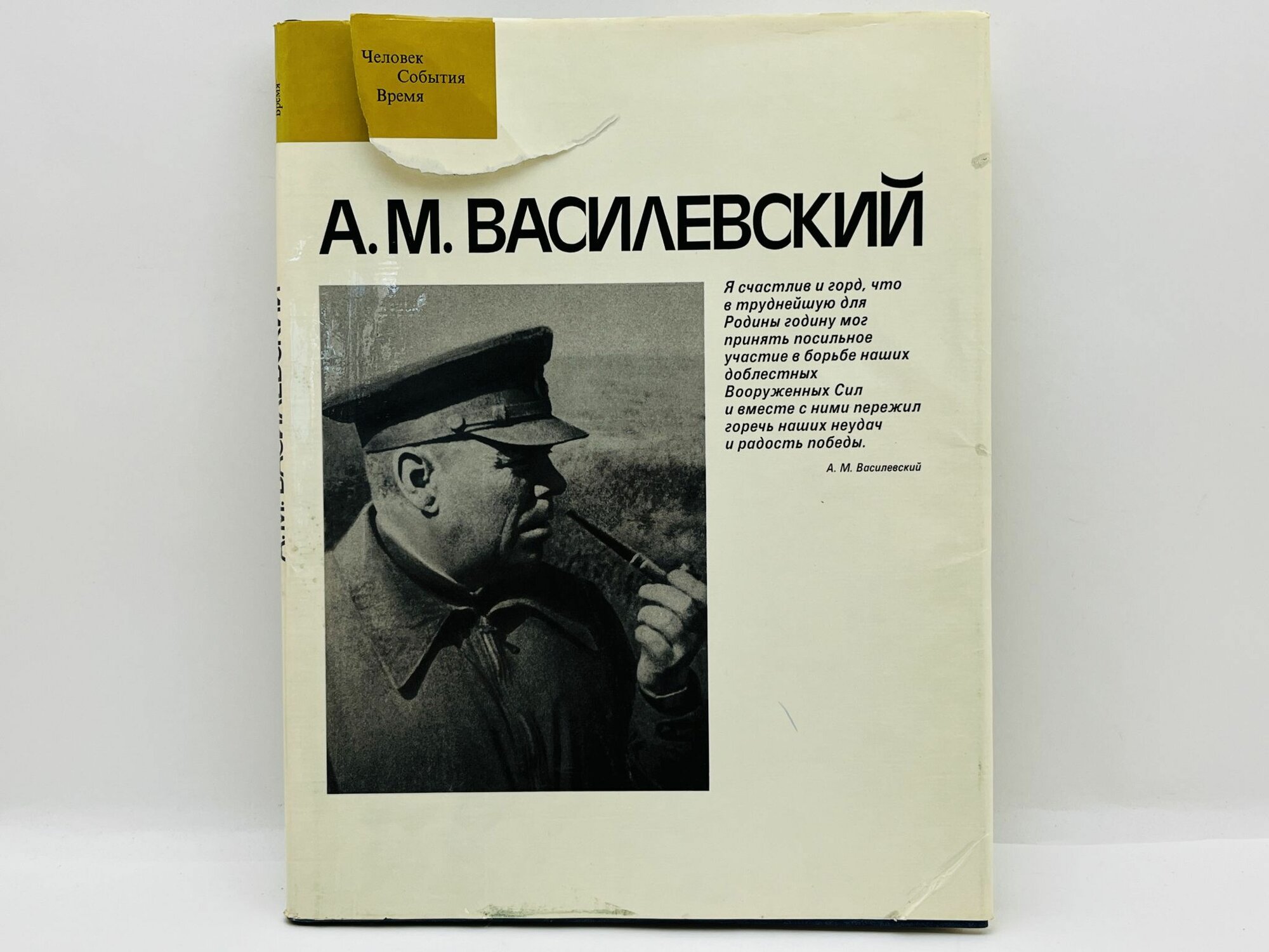 А. М. Василевский. Фотоальбом о выдающемся советском полководце Маршале Советского Союза Александре Михайловиче Василевском
