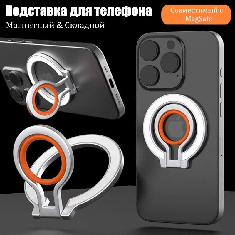 Подставка для телефона, С магнитным держатель, Cовместимый с MagSafe, Регулируемые углы (Серебро + оранжевое силиконовое кольцо)
