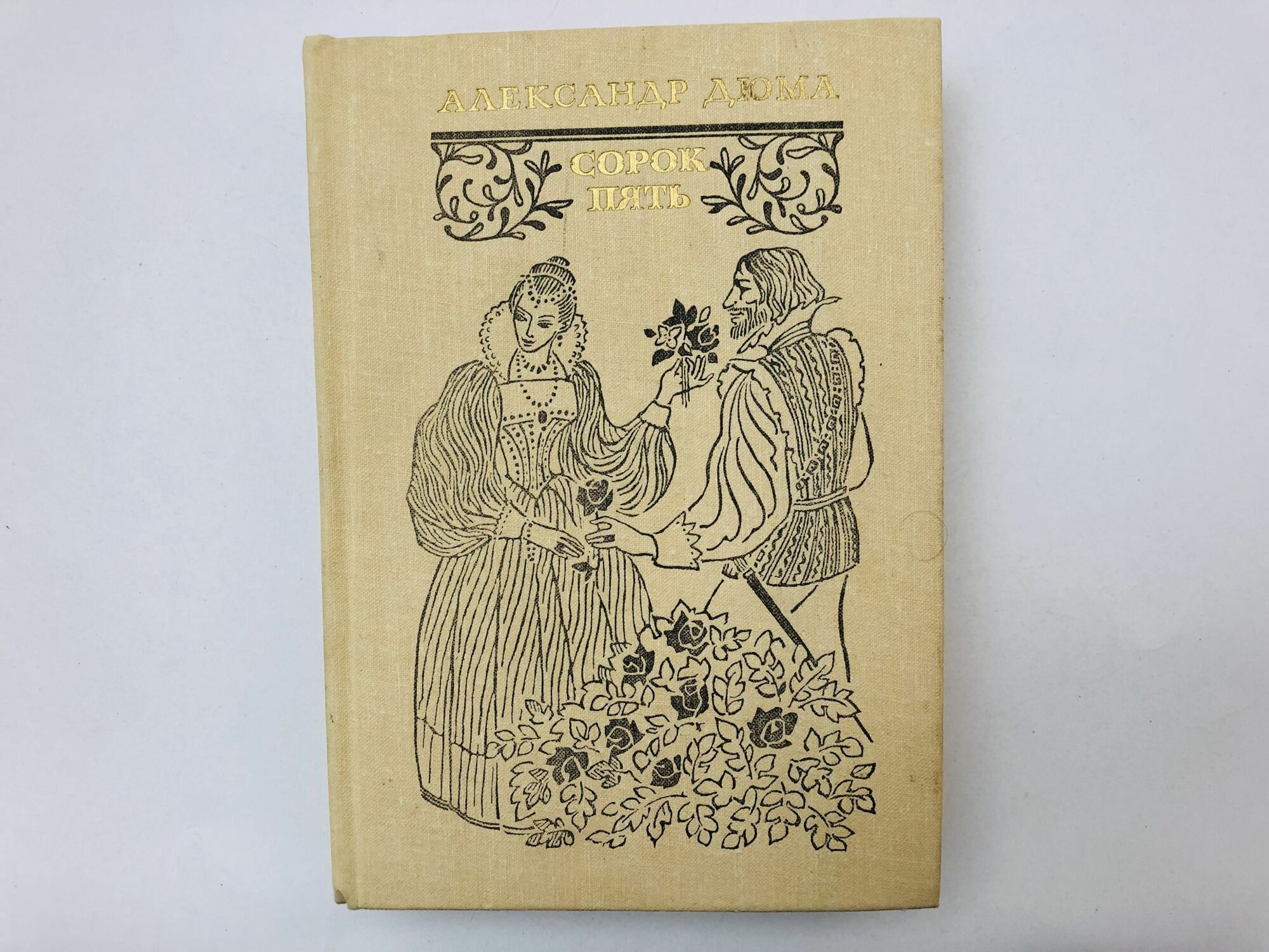 Сорок пять. Роман