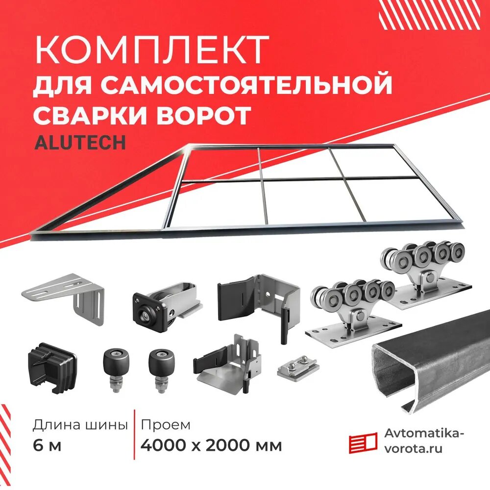 Каркас для откатных ворот на проем 4000х2000 мм + комплект Алютех (Alutech) с шиной 6 м (без подставок)