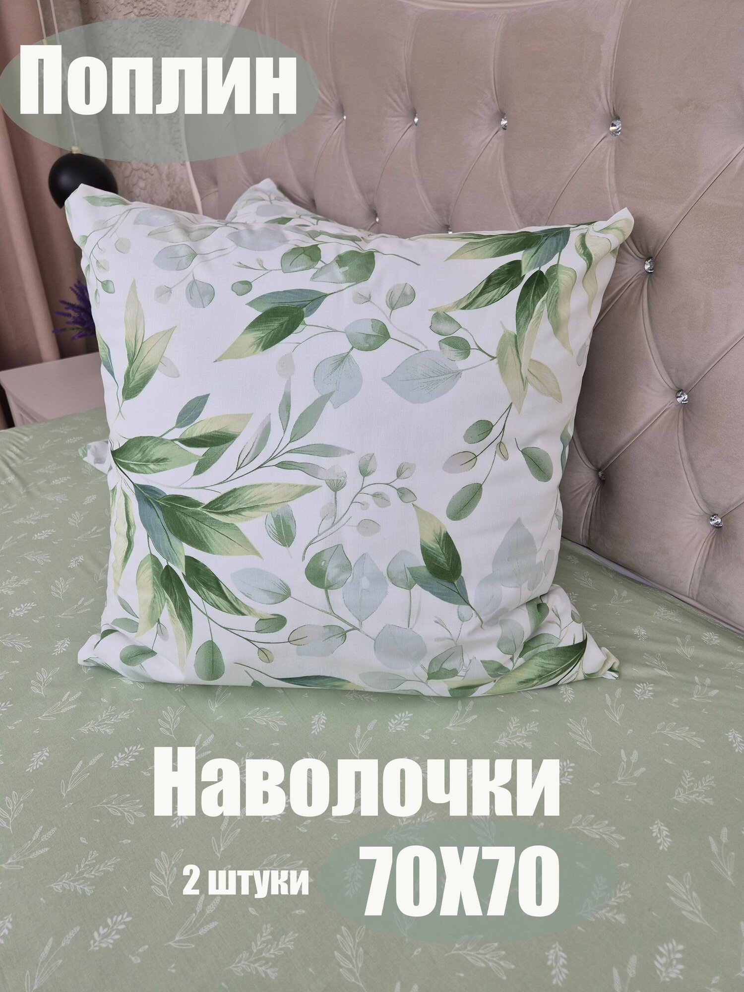 Наволочки Поплин 70\70