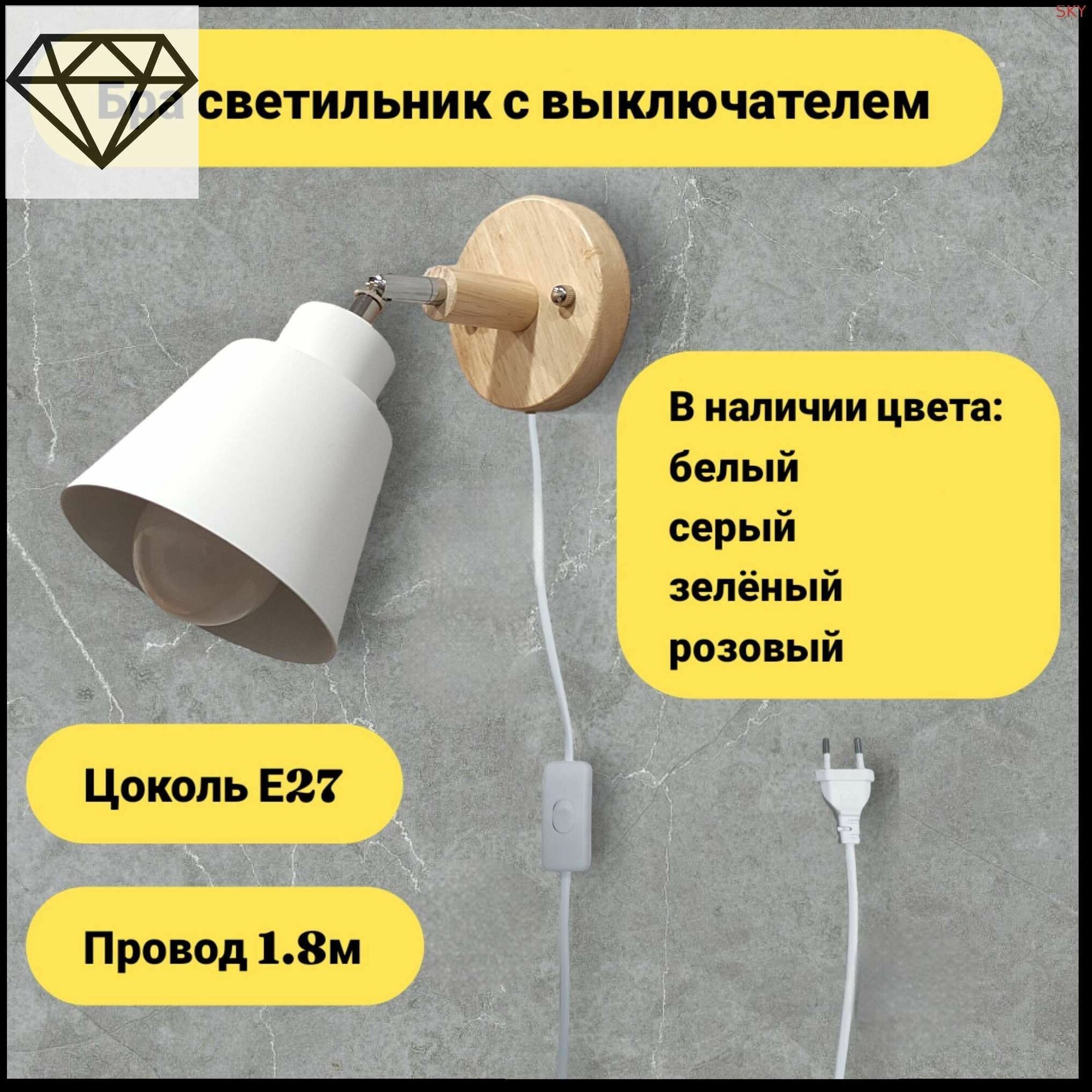 Настенный светильник с выключателем, Бра светильник с проводом Е27