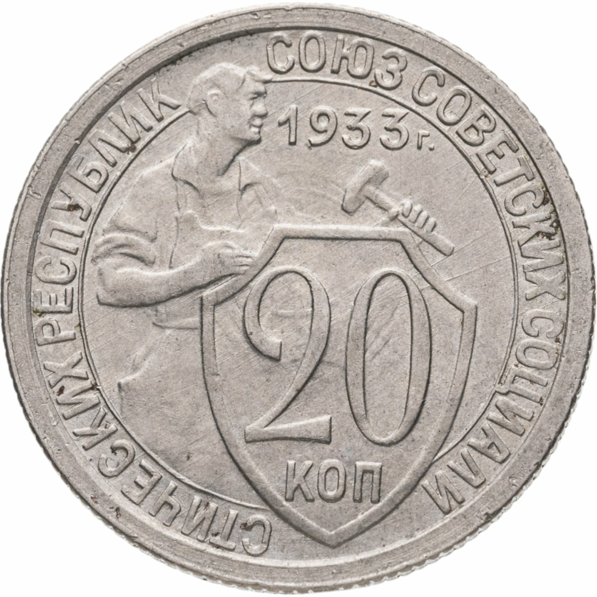 20 копеек 1933, Мельхиор медь-никель, в сохранности XF-AU