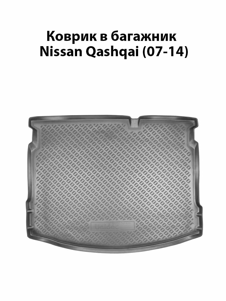 Коврик в багажник для Nissan Qashqai (07-14)