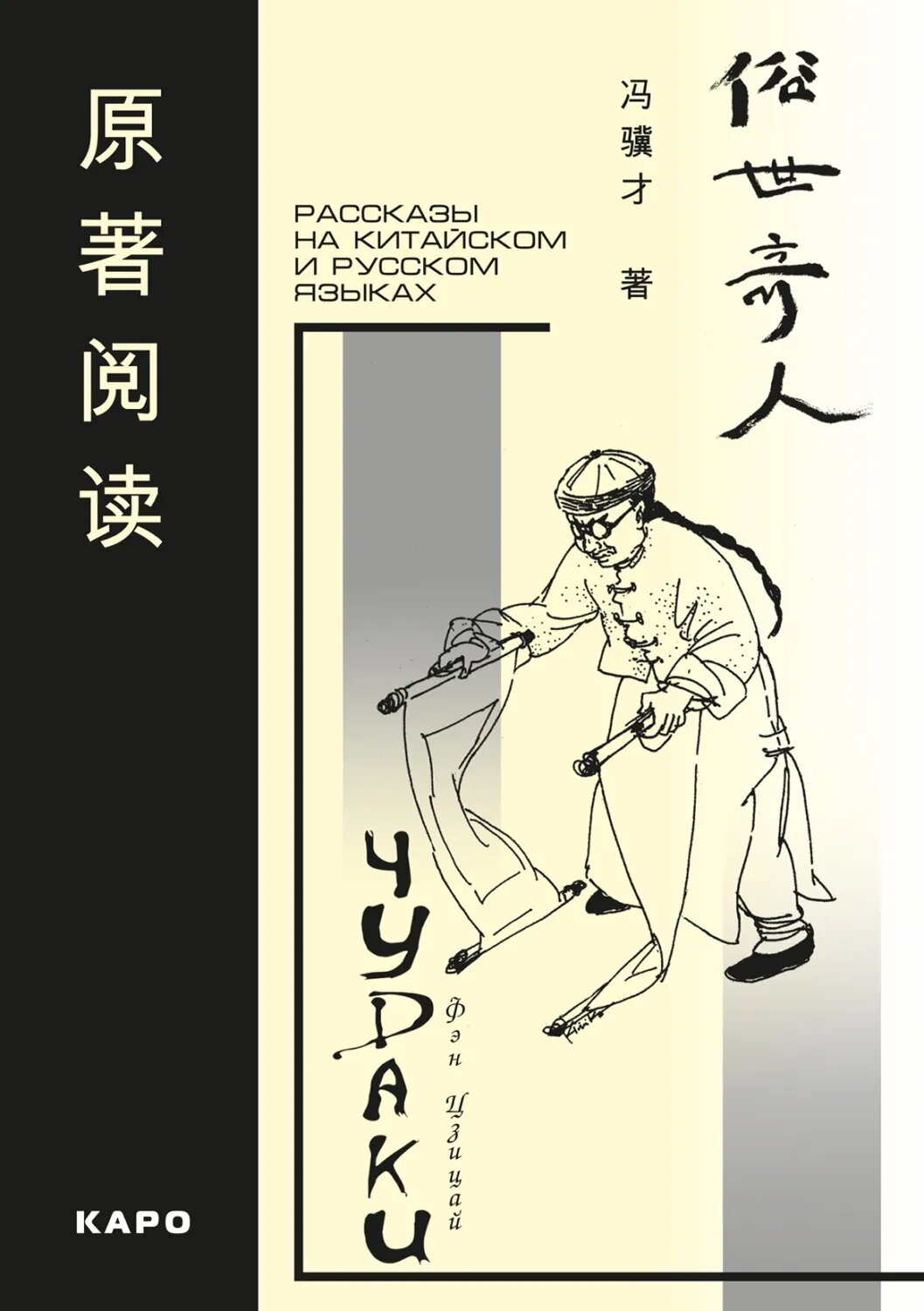 Чудаки. Рассказы на китайском и русском языках [Цифровая книга]