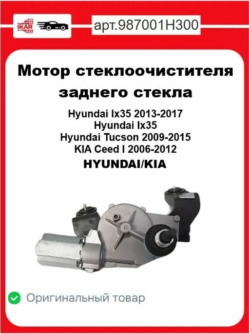 Мотор стеклоочистителя заднего стекла (дворник) оригинальная запчасть 98700-1H300 для Hyundai ix35, Kia Ceed, Kia Sportage, Hyundai Tucson