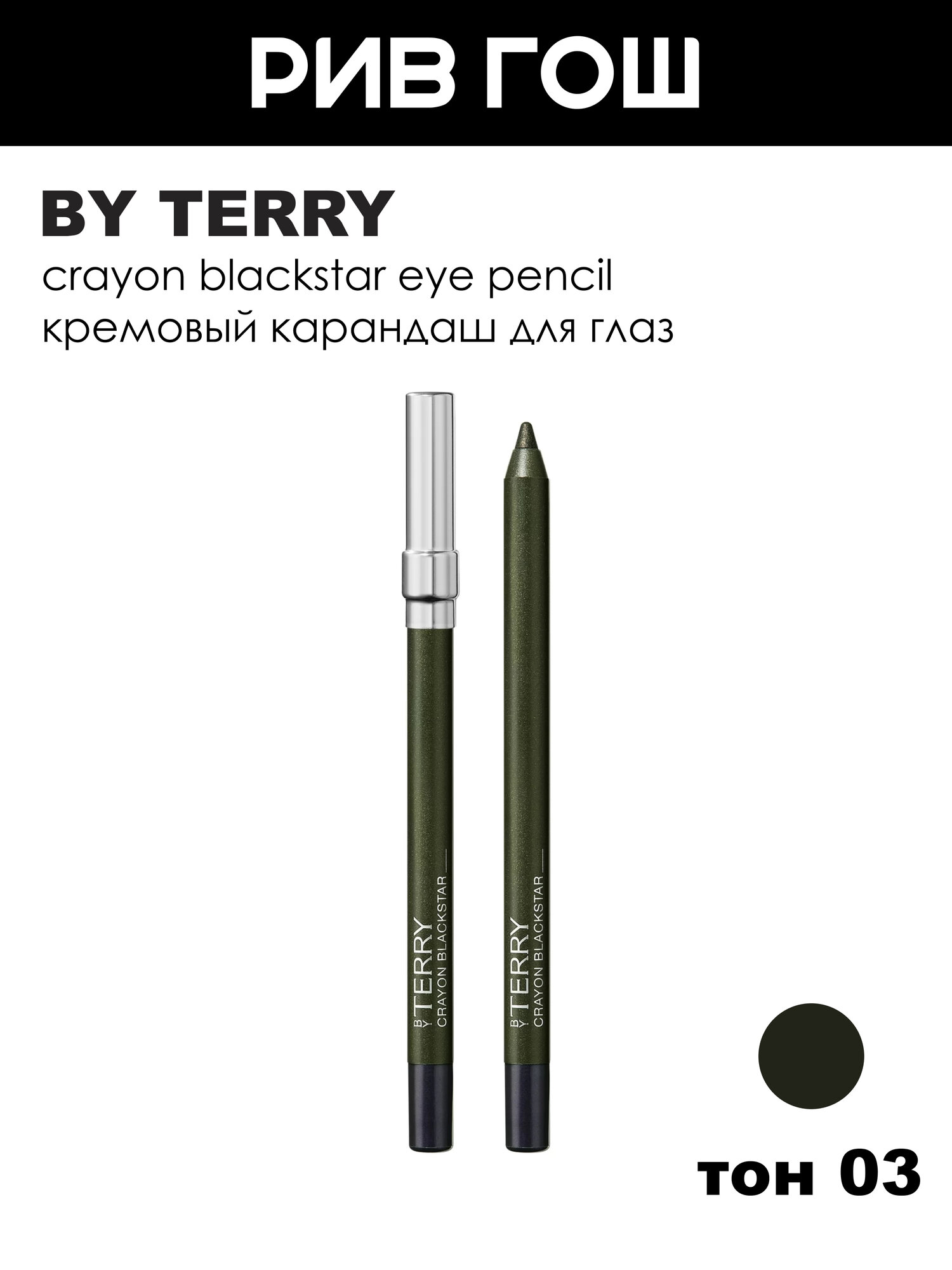 BY TERRY Crayon Blackstar Карандаш для глаз, 1.2 г, 3. Bronze Generation