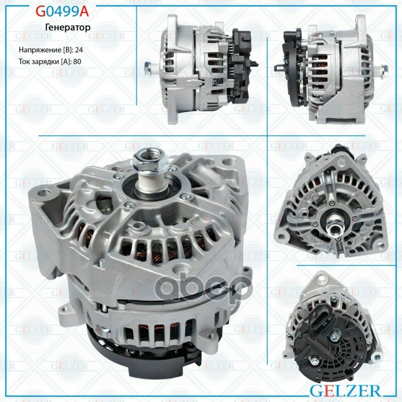 G0499A Генератор 24В / 80А / DAF CF 2000-, DAF XF 2002- GELZER арт. G0499A