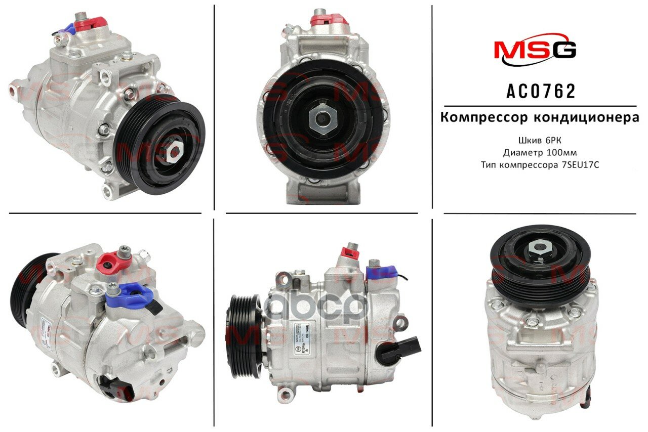 Компрессор кондиционера VW Multivan V 2003-, VW Transporter T5 2003- MSG арт. AC0762