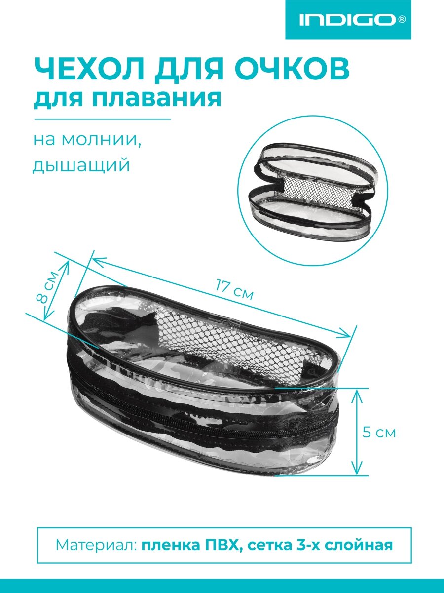Чехол для очков для плавания INDIGO на молнии, дышащий, черный