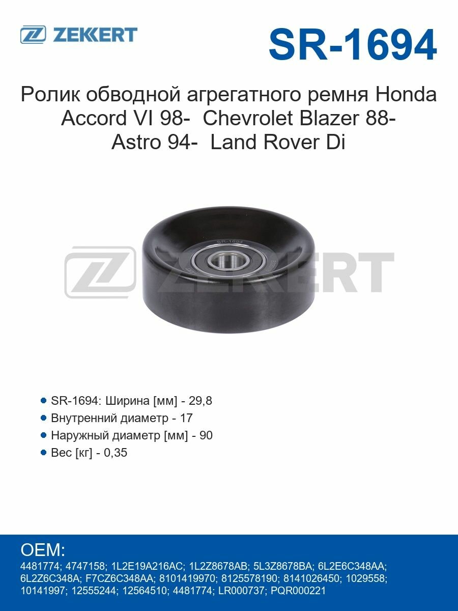 Zekkert Ролик обводной агрегатного ремня Honda Accord VI 98- Chevrolet Blazer 88- Astro 94- Land Rover Di.