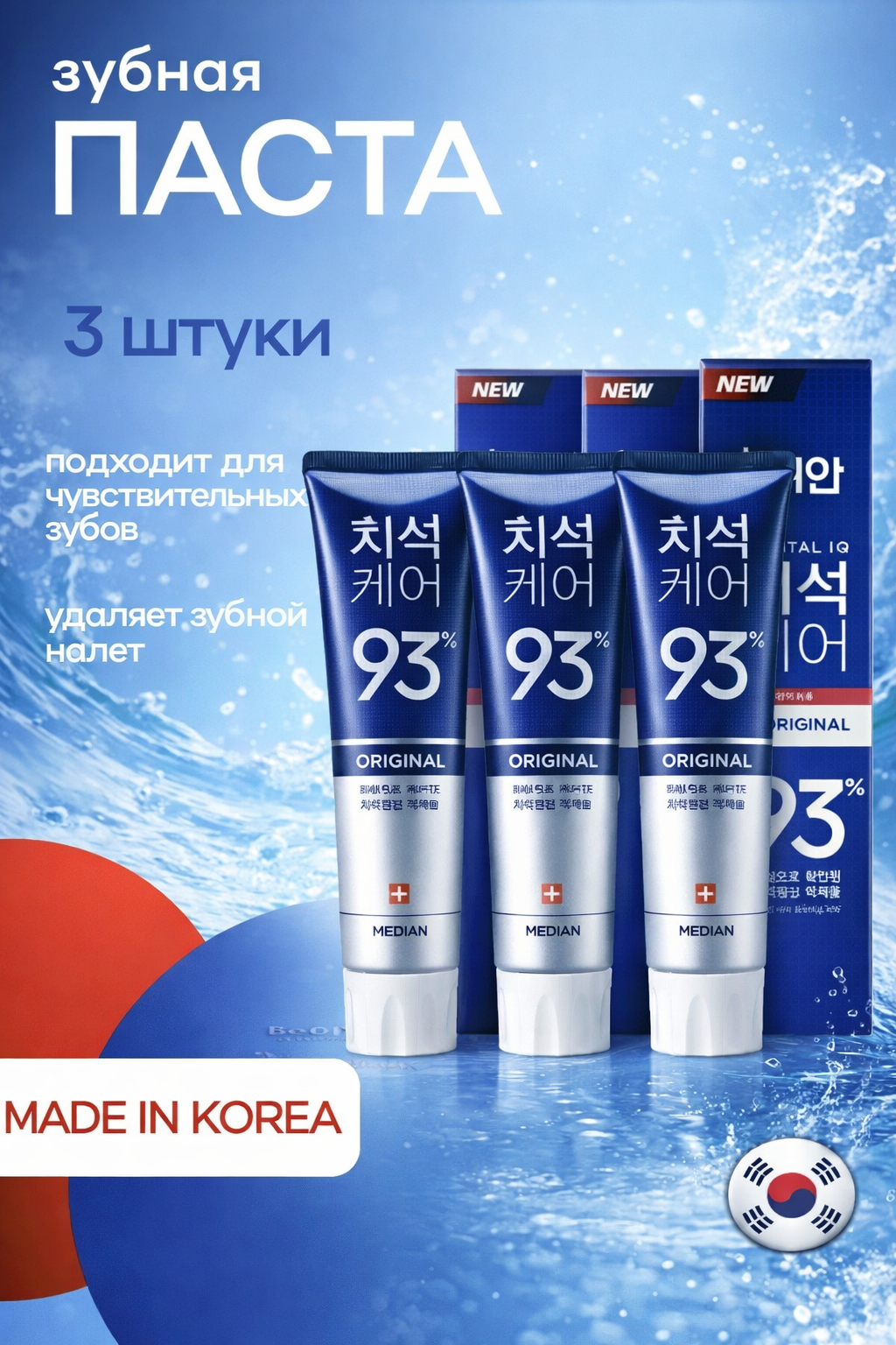 Median Зубная паста для всей семьи Median Dental IQ 93% Original (Blue) 3 штуки(Median Dental IQ 93% Original)