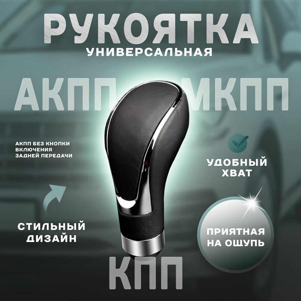 Ручка КПП SLADE универсальная насадка на рычаг переключения передач — классика, черная с серебристой вставкой для авто