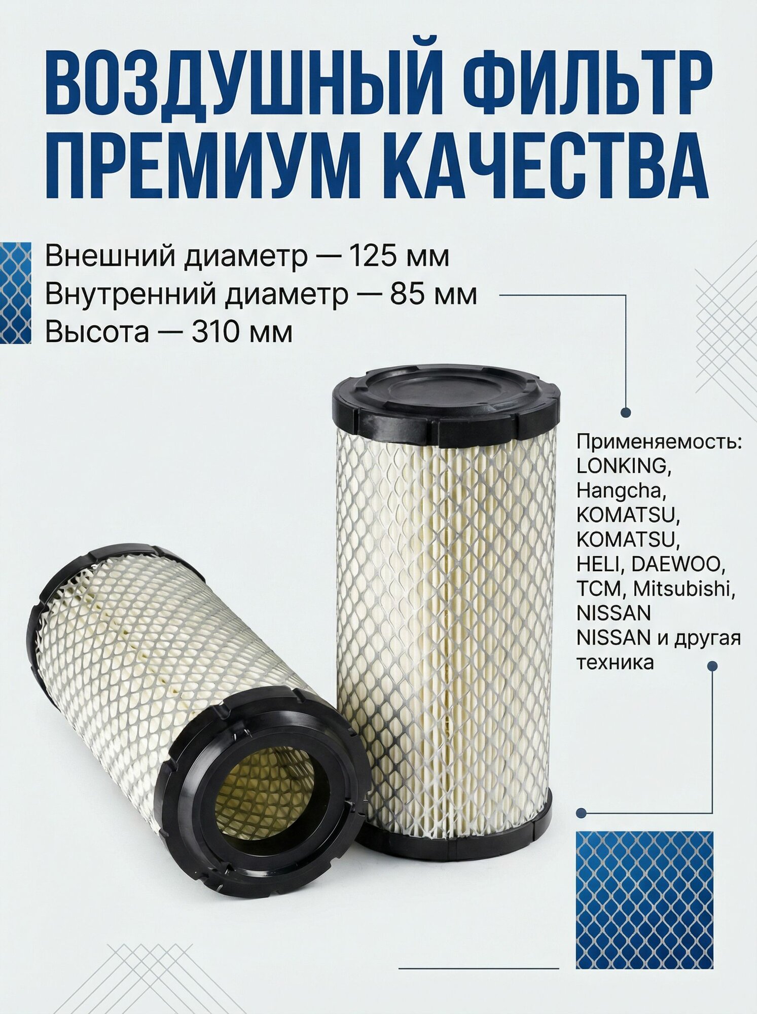 Фильтр воздушный 3EB-02-34750 для вилочного погрузчика Komatsu