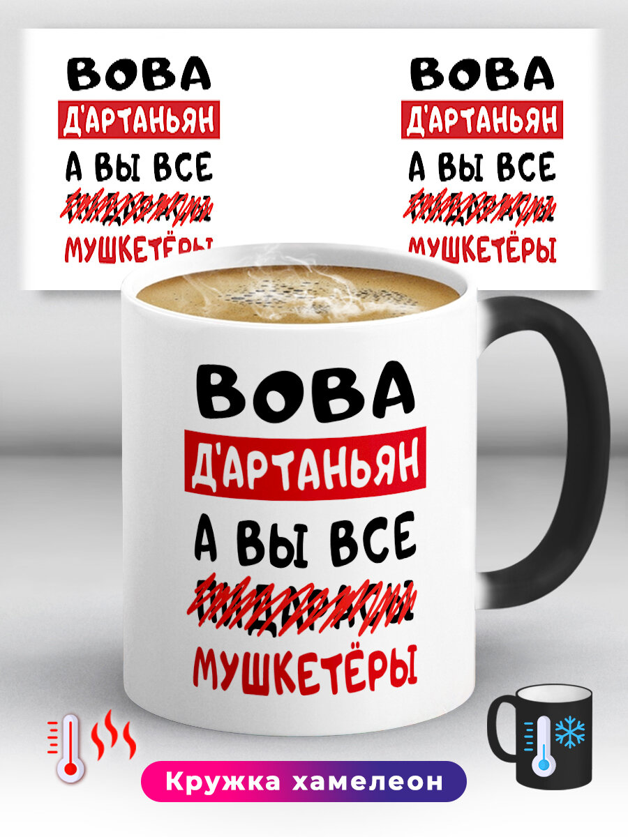 Кружка хамелеон с приколом с именем Вова Д'Артаньян 330 мл, керамическая с ярким принтом, подходит для СВЧ
