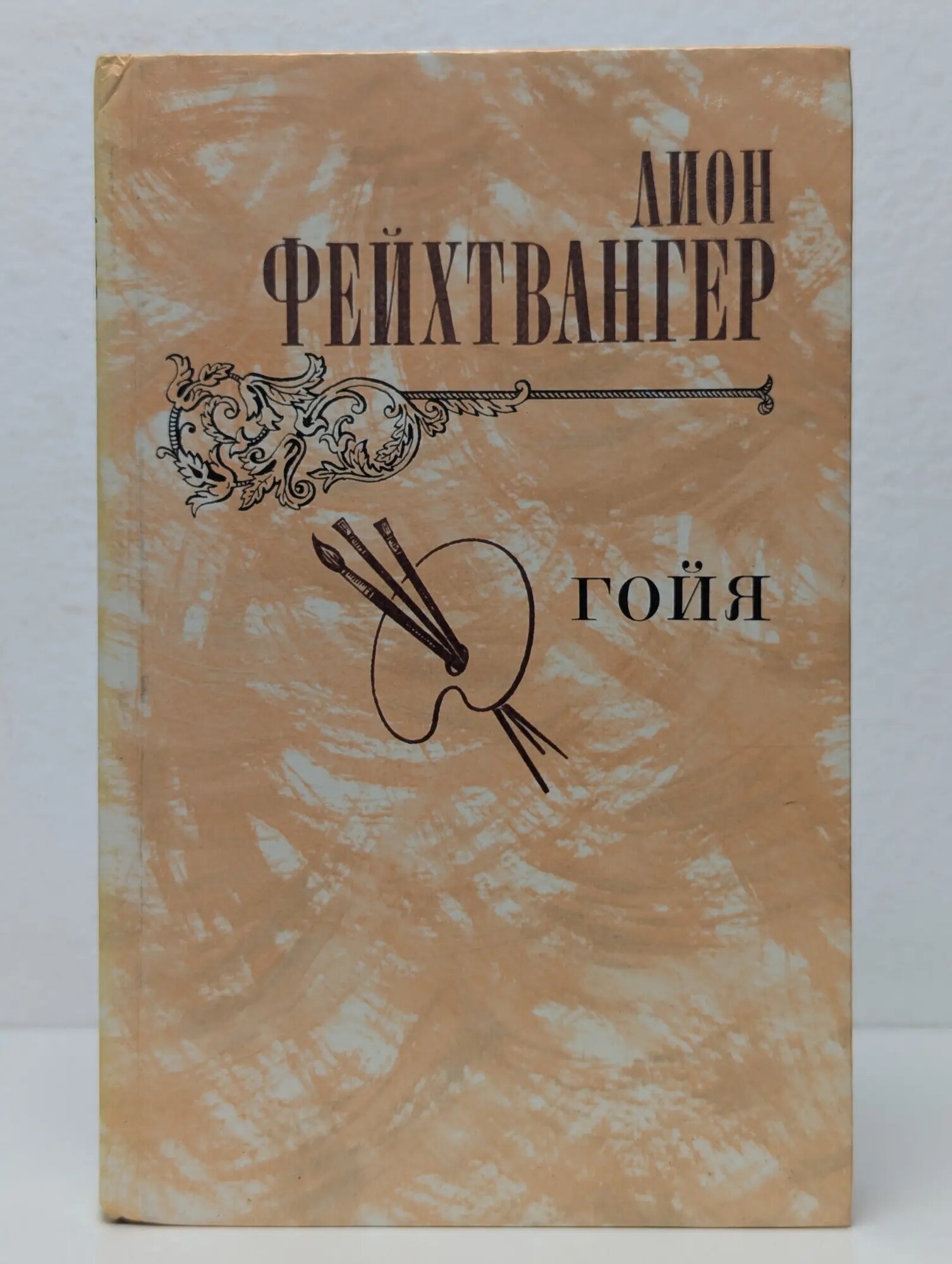 Гойя Фейхтвангер Лион 1982