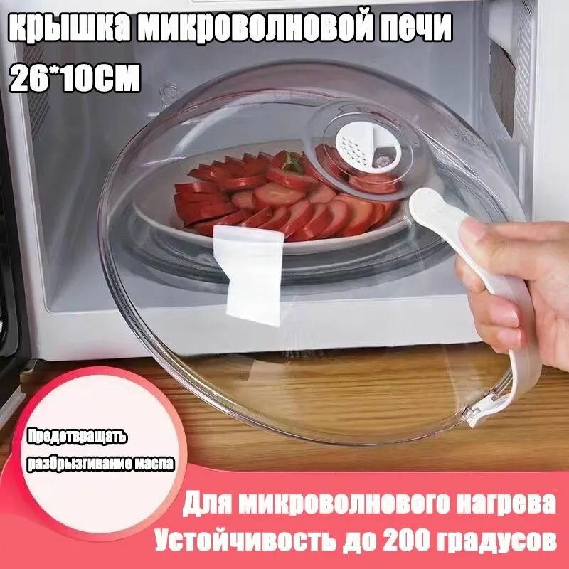 Крышка для СВЧ, диаметр: 26, 1 шт