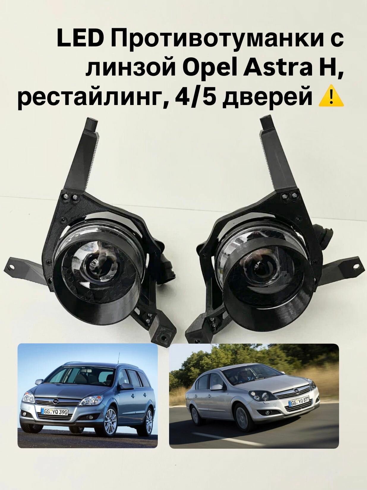 LED Laser Противотуманные фары с линзой 44w, Opel Astra H рестайлинг (2006-2014), 4/5 дверей