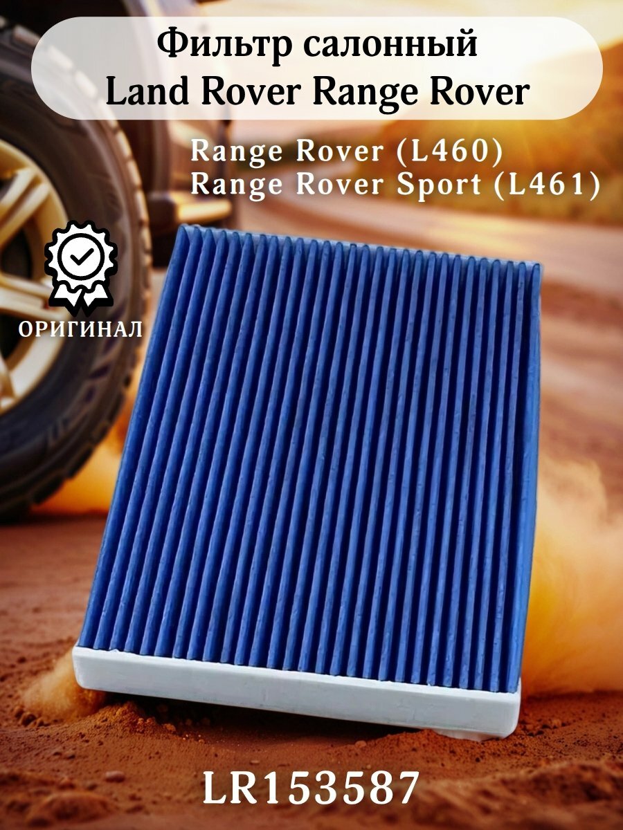 Фильтр салонный Land Rover Range Rover LR153587 L460 L461, оригинал