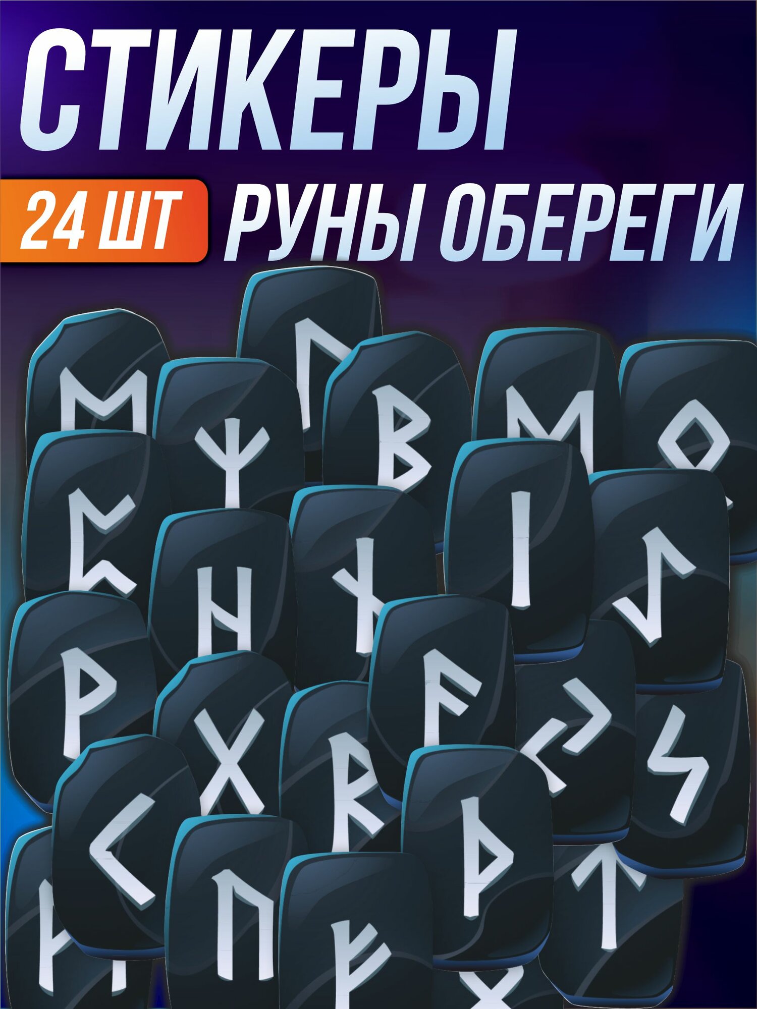 Стикерпак наклейки на телефон Руны скандинавские