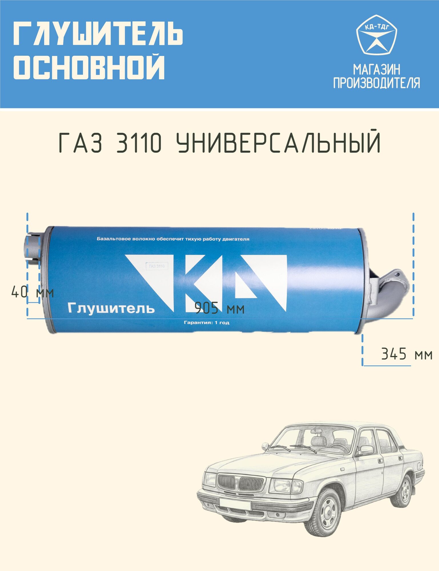 Автомобильный глушитель основной ТДГ из углеродистой стали для машин ГАЗ 3110, 2410 универсальный
