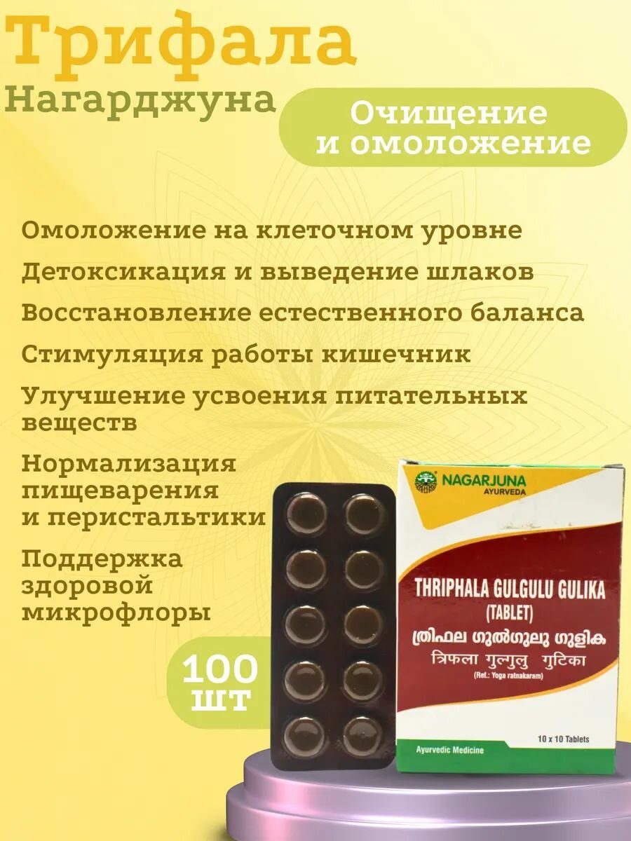 Triphala Vara Nagarjuna (Трифала вара, Нагарджуна), для очищения организма, 100 таблеток