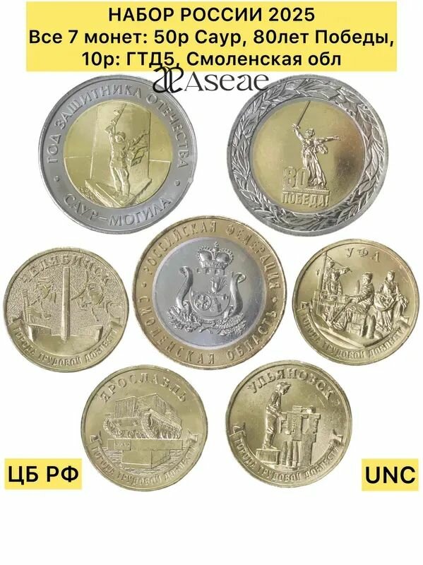Набор монет России 2025 (7 монет 50р, 10р): Саур-Могила, 80-летие Победы, Смоленская область, ГТД #5. 50 рублей и 10 рублей. UNC