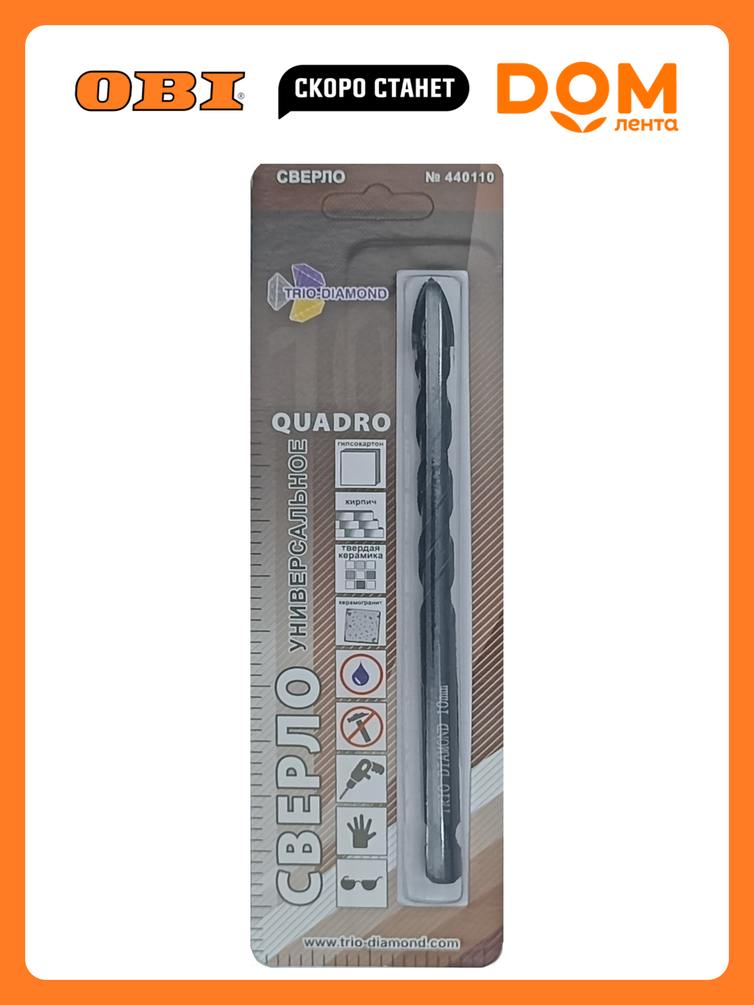 Сверло Trio Diamond 440110, универсальное, по кирпичу, керамике, керамограниту, 10мм