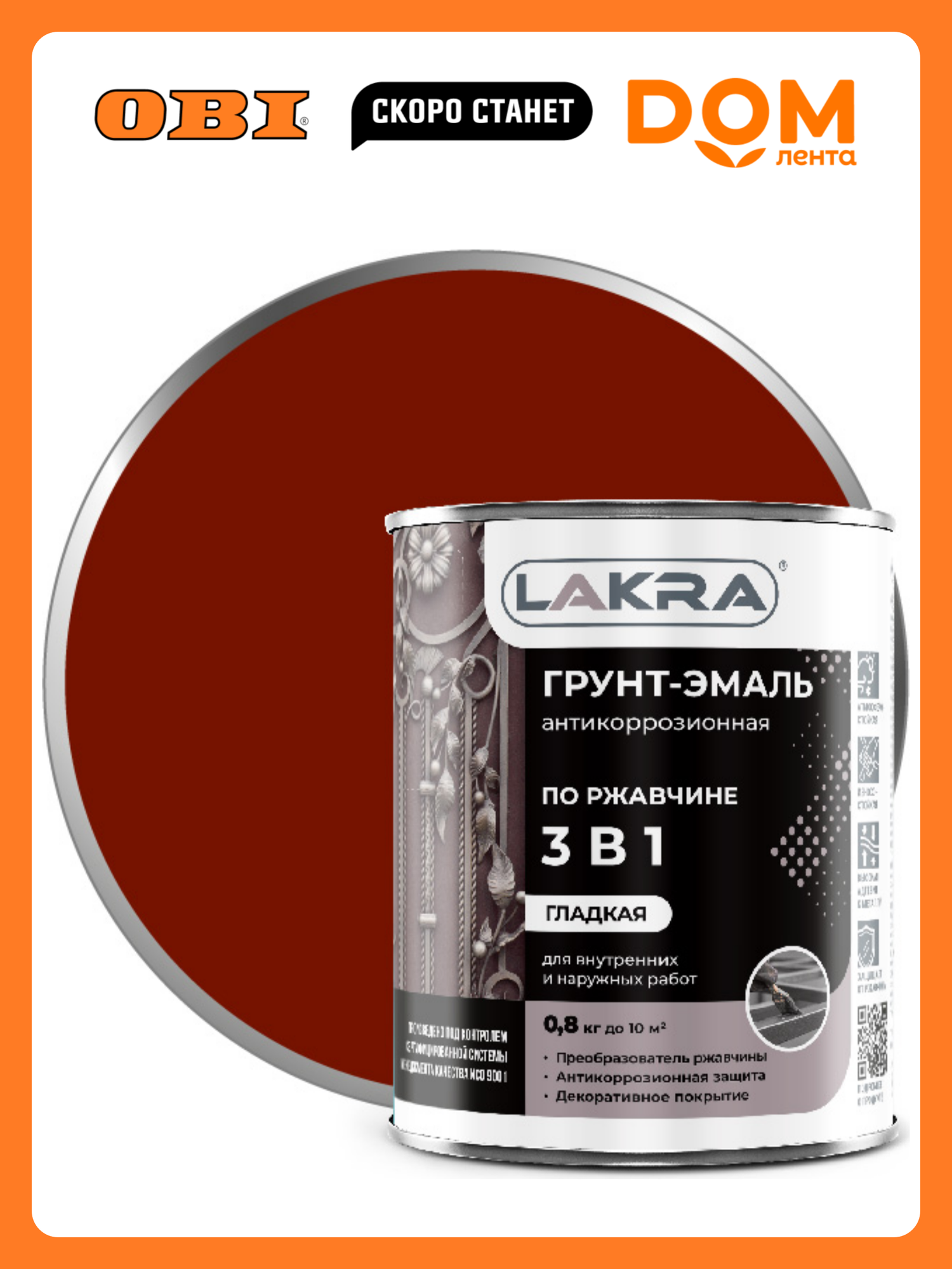 Грунт-эмаль 3 в 1 лакра Красно-коричневый 0,8 кг