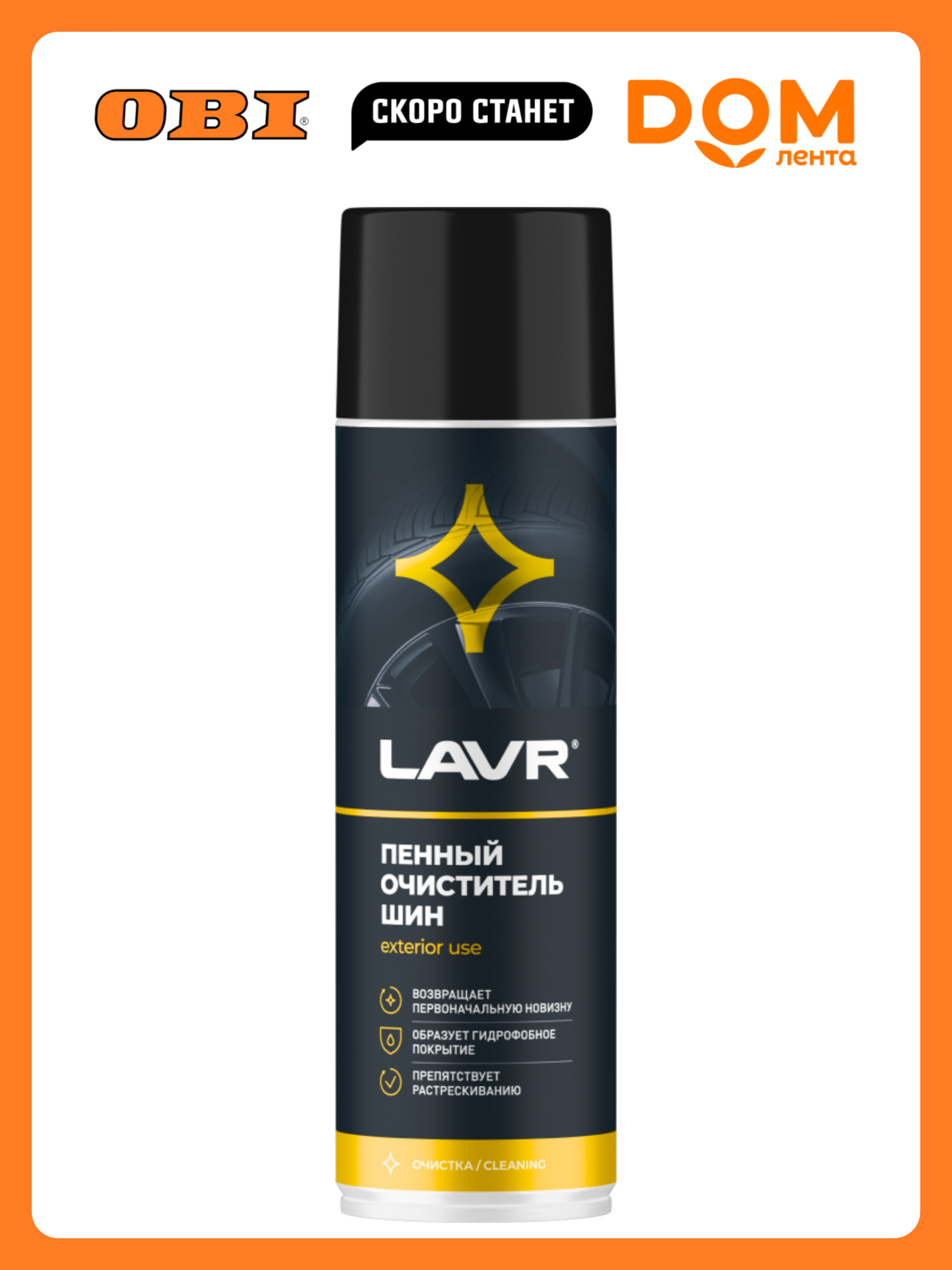 Очиститель шин LAVR, пенный, 650мл, для удаления дорожных загрязнений