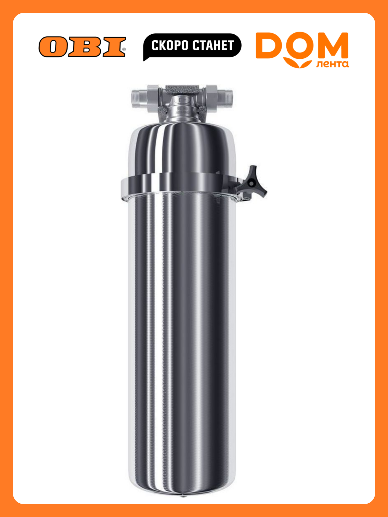 Корпус магистрального фильтра АКВАФОР "Викинг", нержавеющая сталь, для холодной и горячей воды