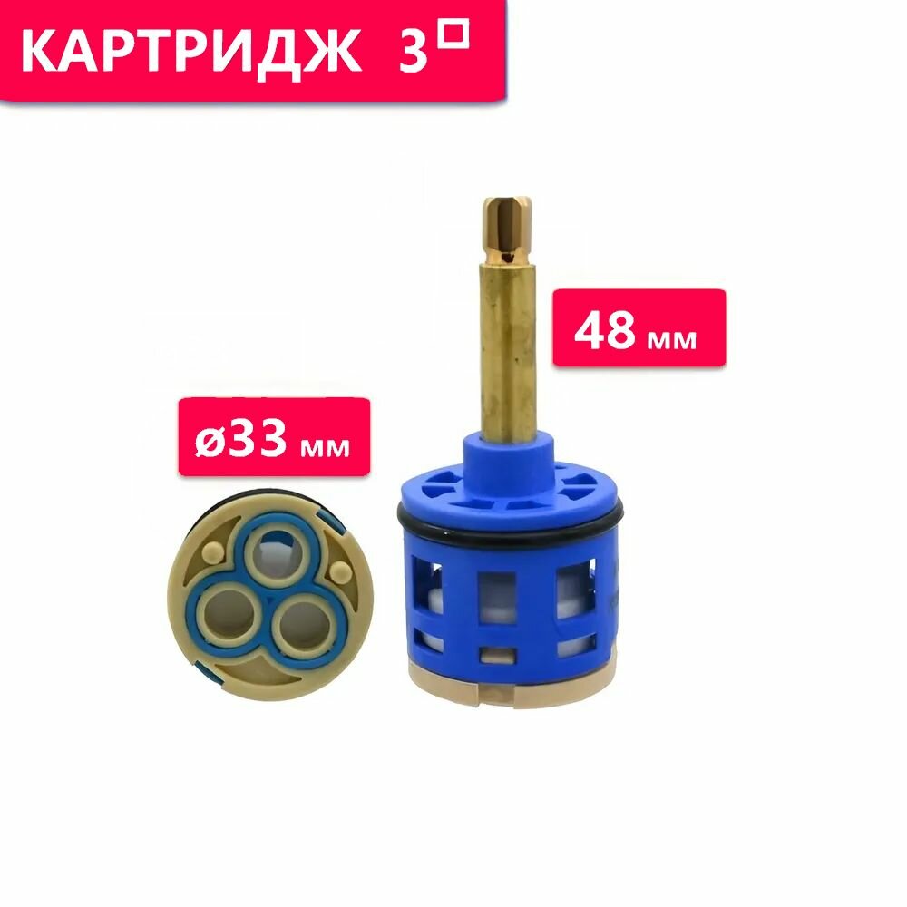 3 D33 L48 Картридж переключения режимов для смесителя для душевой кабины, 3 положения, диаметр корпуса 33 мм, шток квадрат, длина штока 48 мм