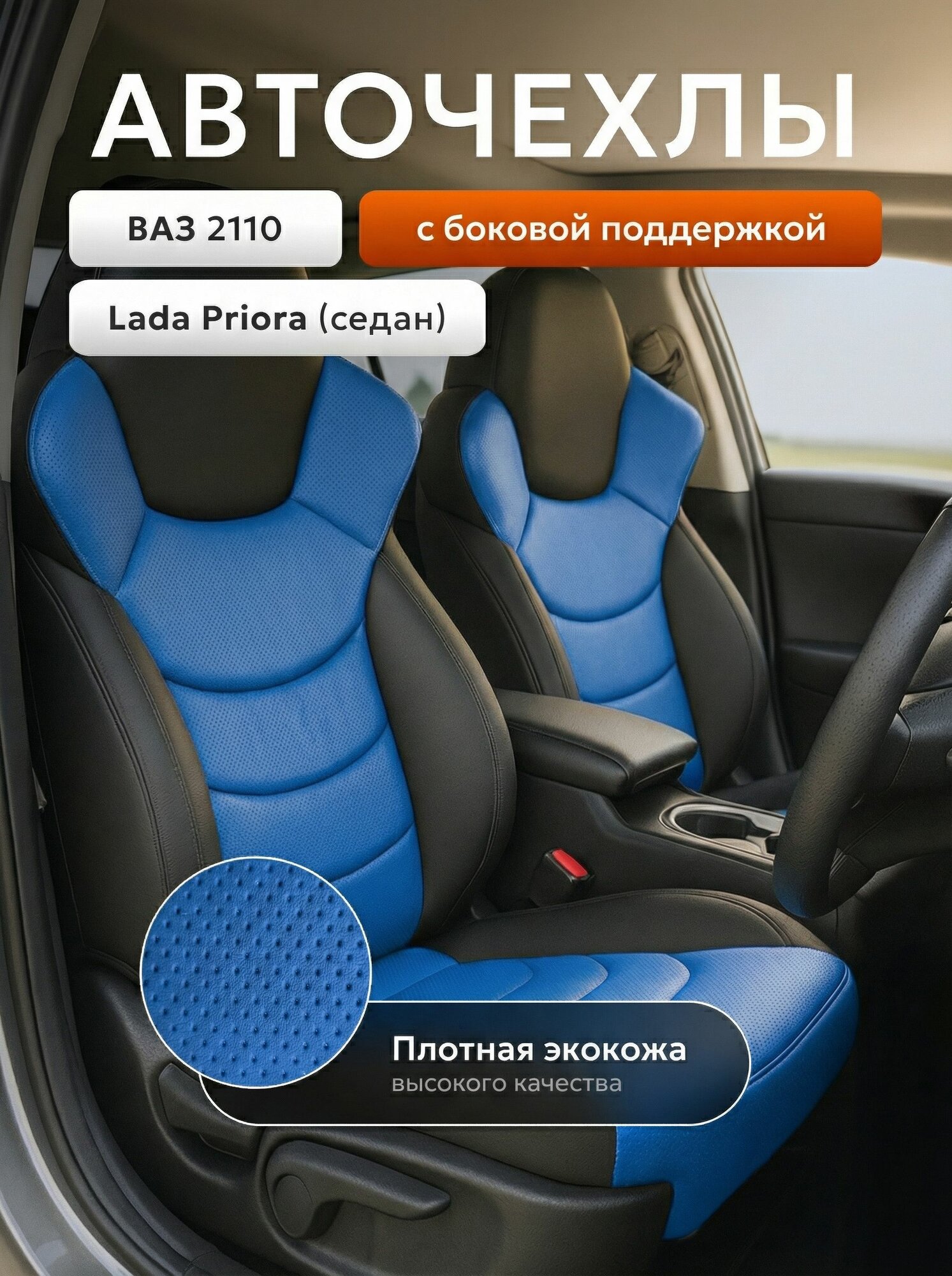 Авточехлы для ВАЗ 2110/ Лада Priora седан