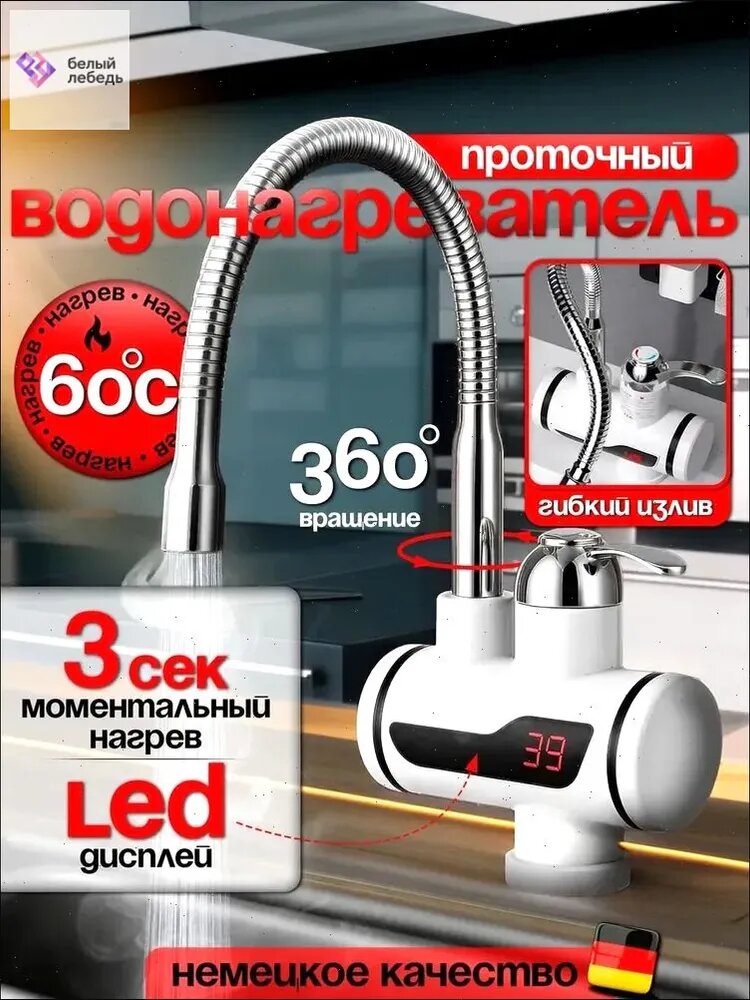 Проточный водонагреватель-кран с гибким изливом